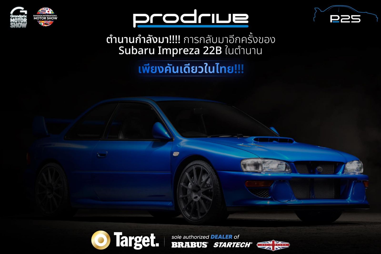 Prodrive P25 การกลับมาของ Subura Impreza 22B ราคา 55 ล้านบาท ในงานบางกอก อินเตอร์เนชั่นแนล ...
